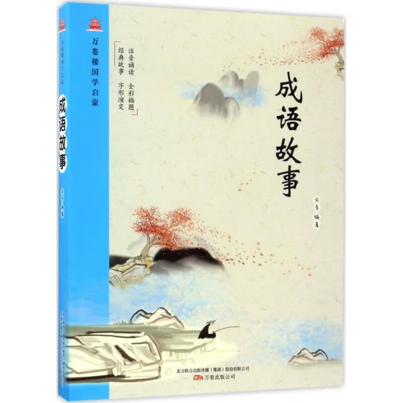 成语故事