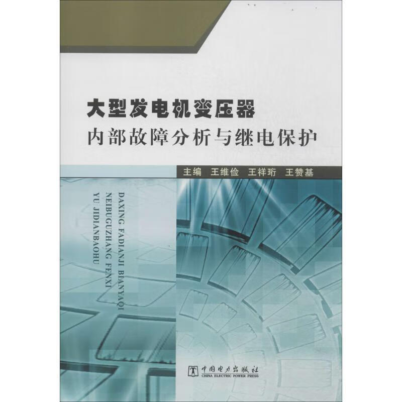 大型发电机变压器内部故障分析与继电保护 王维俭, 王祥珩, 王赞基 中国电力出版社