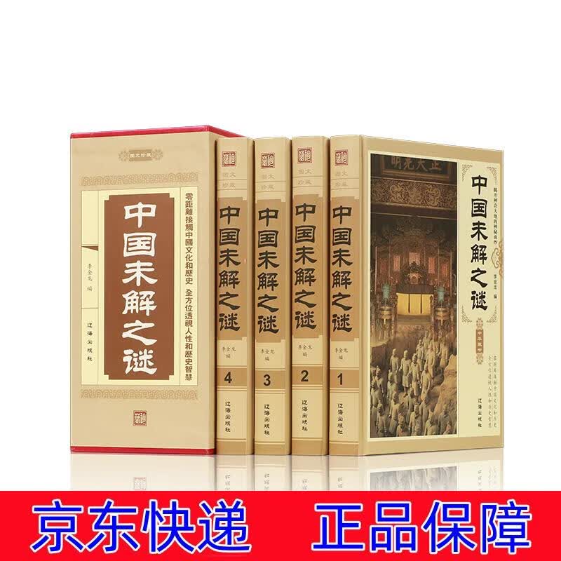 中国未解之谜（豪华珍藏版全4册） 科普读物神秘现象 中国未解之谜