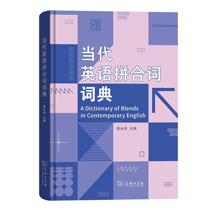 7月新书 当代英语拼合词词典 高永伟 主编 商务印书馆