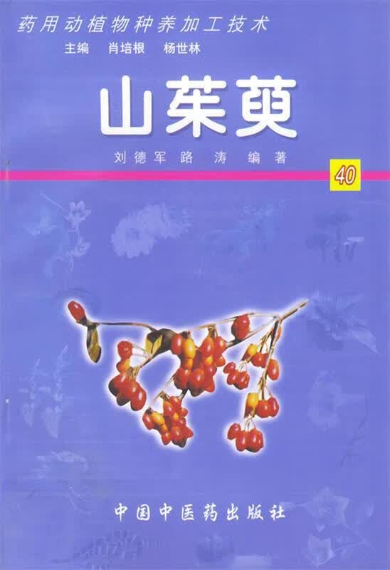山茱萸 药用动植物种养加工技术 刘德军,路涛【书】