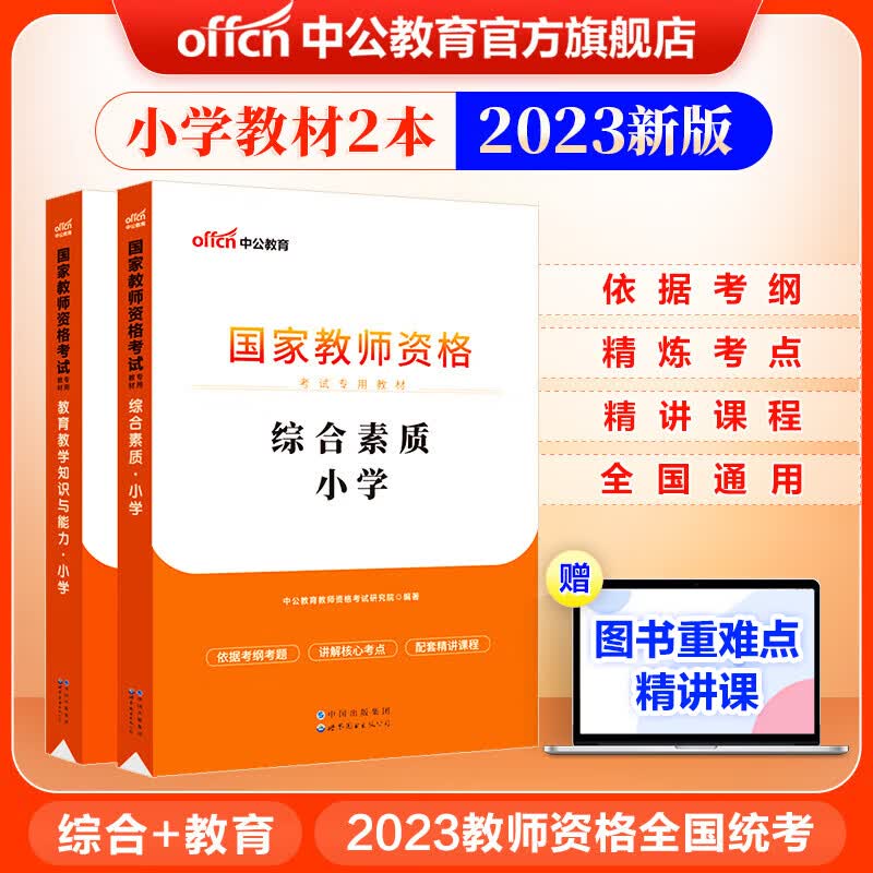中公教育2023教资小学教师资格证考试用书教材：教育教学知识与能力+综合素质 教资考试资料2023小学 共2册
