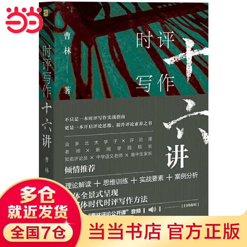 时评写作十六讲（作者签章版附赠免费写作公开课）