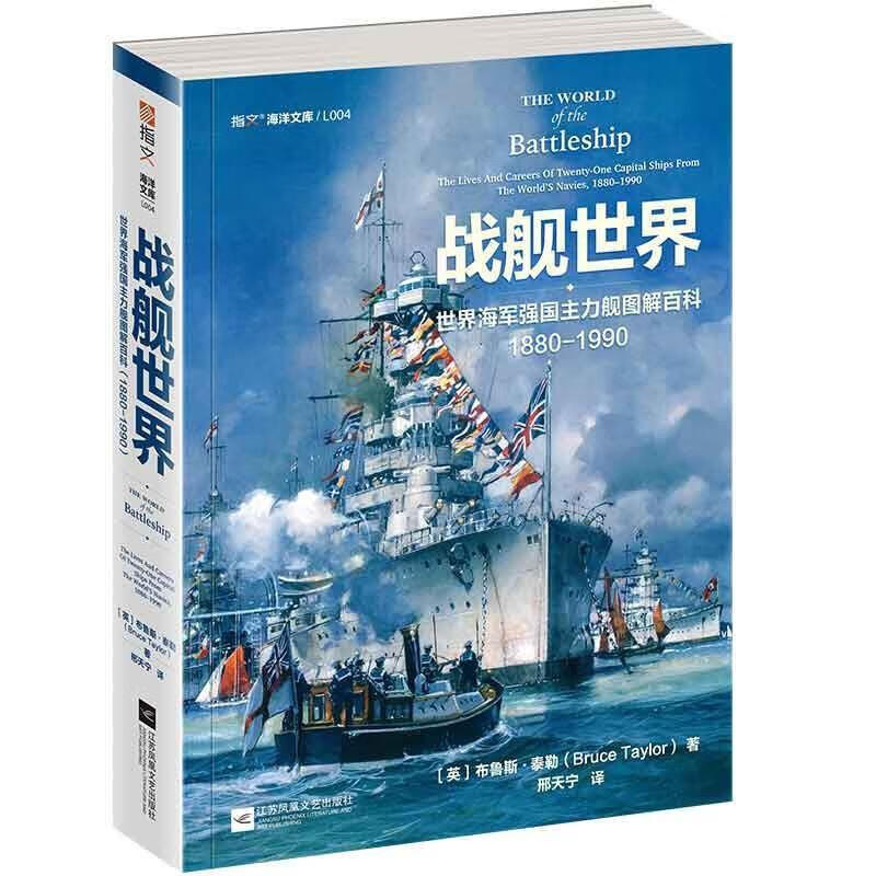 战舰(海军舰图解百科1880-1990)/指文海洋文库布鲁斯·泰勒江苏文艺出版社9787559454