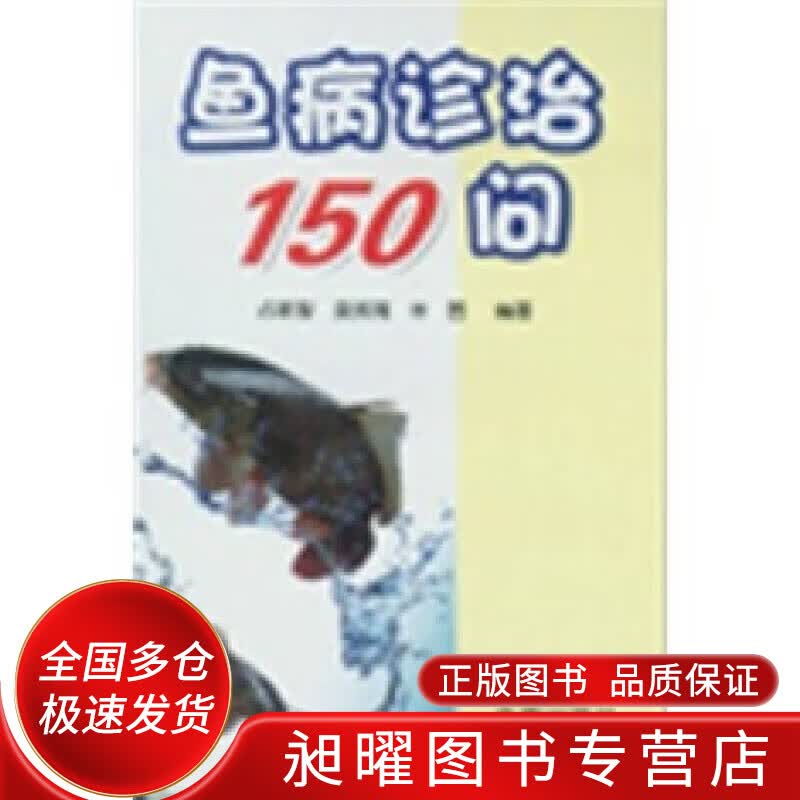 鱼病诊治150问【精选】