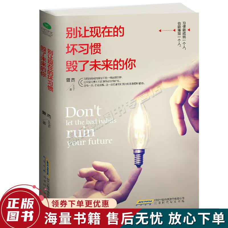 别让现在的坏习惯毁了未来的你