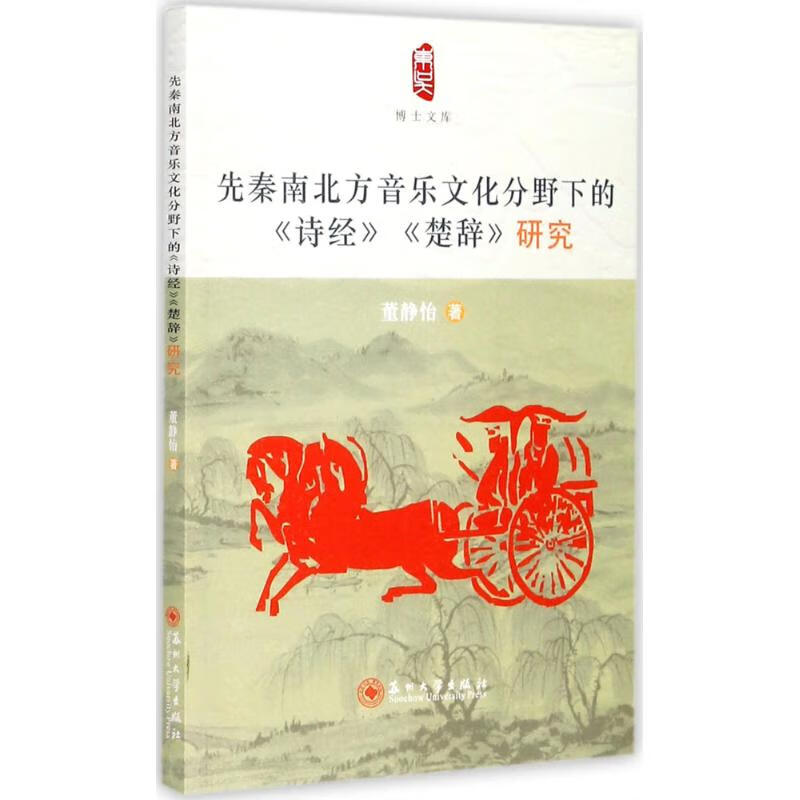 先秦南北方音乐文化分野下的《诗经》《楚辞》研究