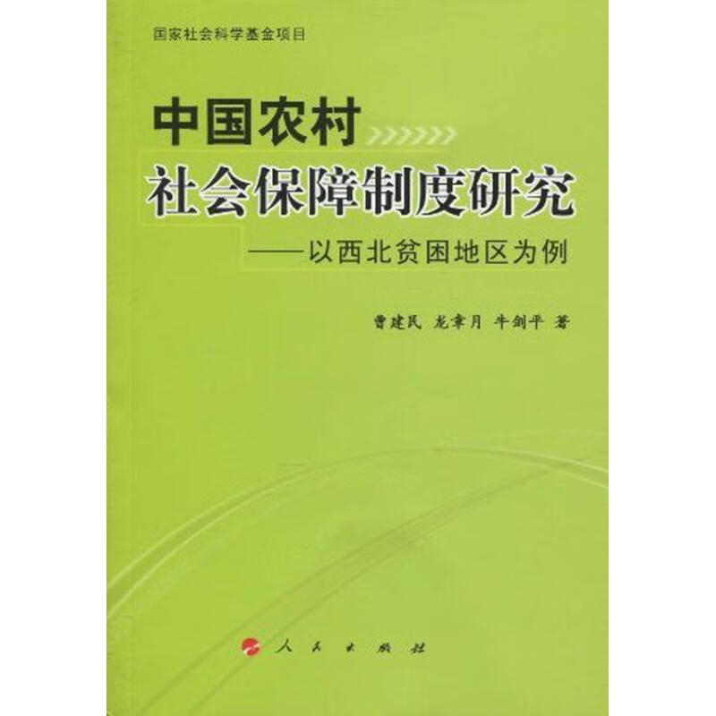 中国农村社会保障制度研究:以西北贫困地区为例