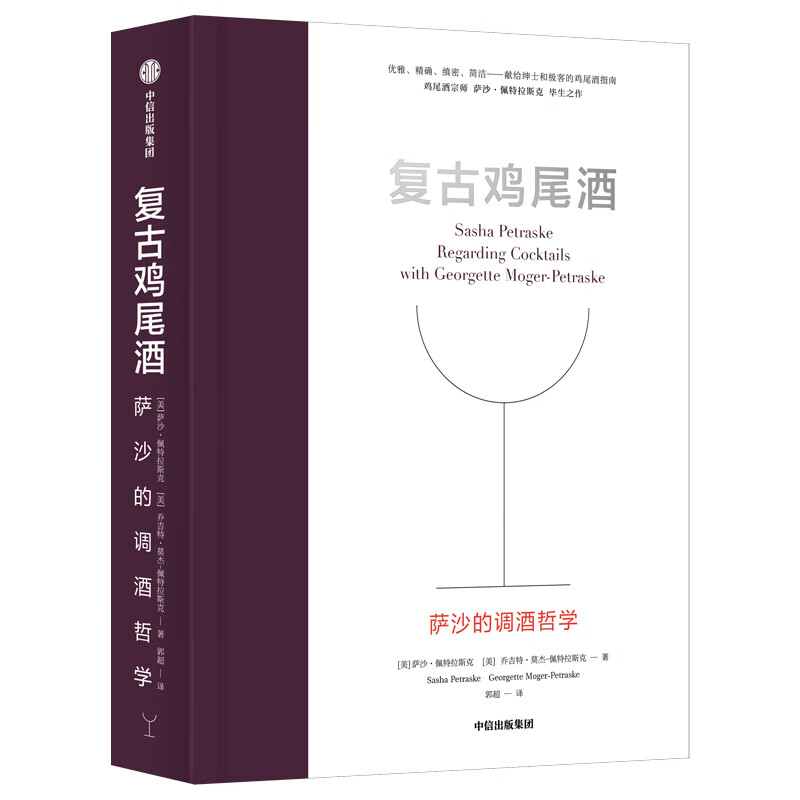 复古鸡尾酒(萨沙的调酒哲学)(精)