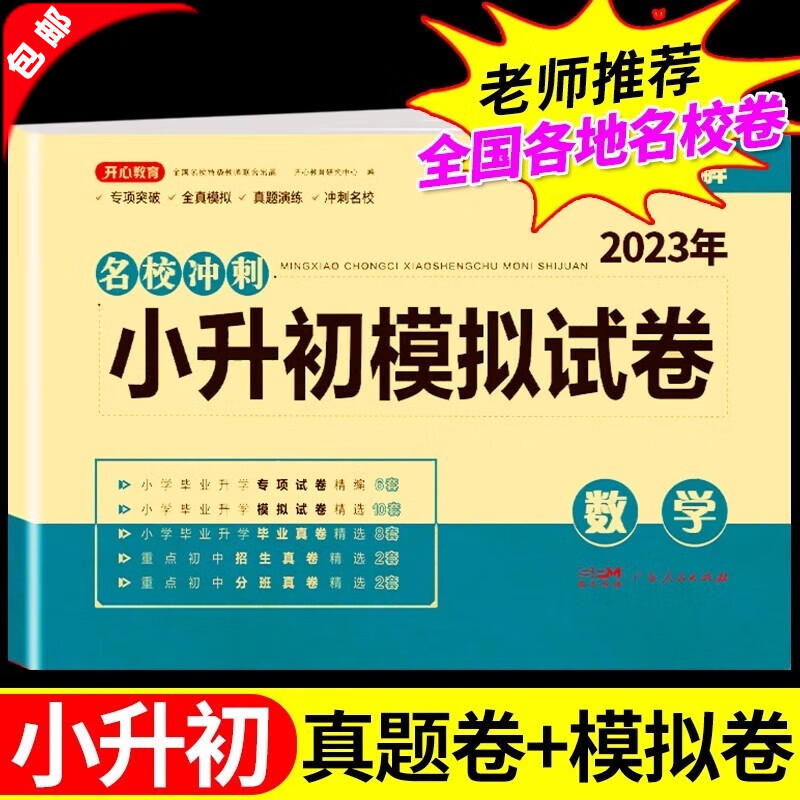2023小升初真题卷必刷题语文数学英语人教版小学毕业升学总复习资料部编版练习册六年级下册名校模拟试卷测试卷全套暑假衔接卷子测试卷全套语数英合集 【2023新版】小升初真题数学模拟卷