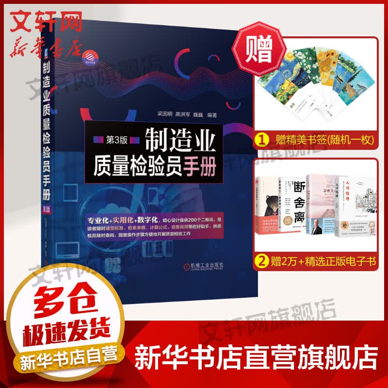 官网 制造业质量检验员手册 第3版 梁国明 高洪军 魏巍 焊接 铸造 材料 几何误差 齿轮 蜗轮蜗杆 滚动轴承 涂料 电子元器件 图书