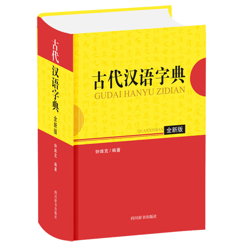 古代汉语字典 全新版 钟维克 字典词典/工具书/汉语字典
