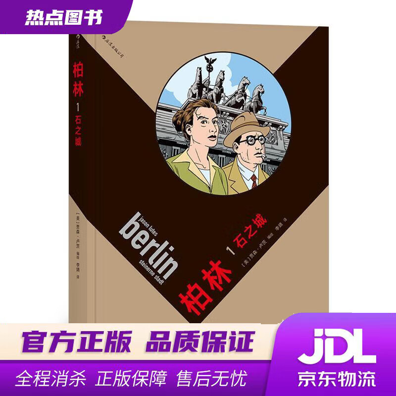 柏林1：石之城 [美]贾森.卢茨,李婧 民主与建设出版社