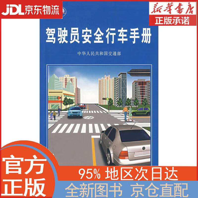 【全新畅销书籍】驾驶员安全行车手册