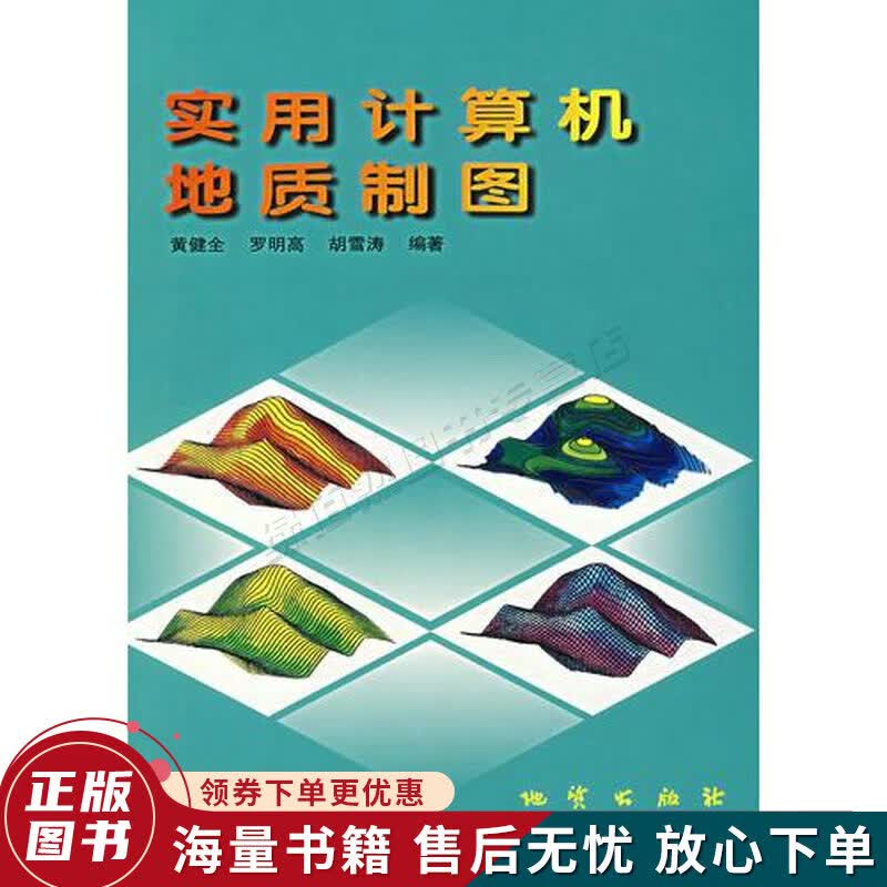 实用计算机地质制图