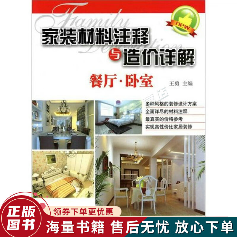家装材料注释与造价详解：餐厅·卧室