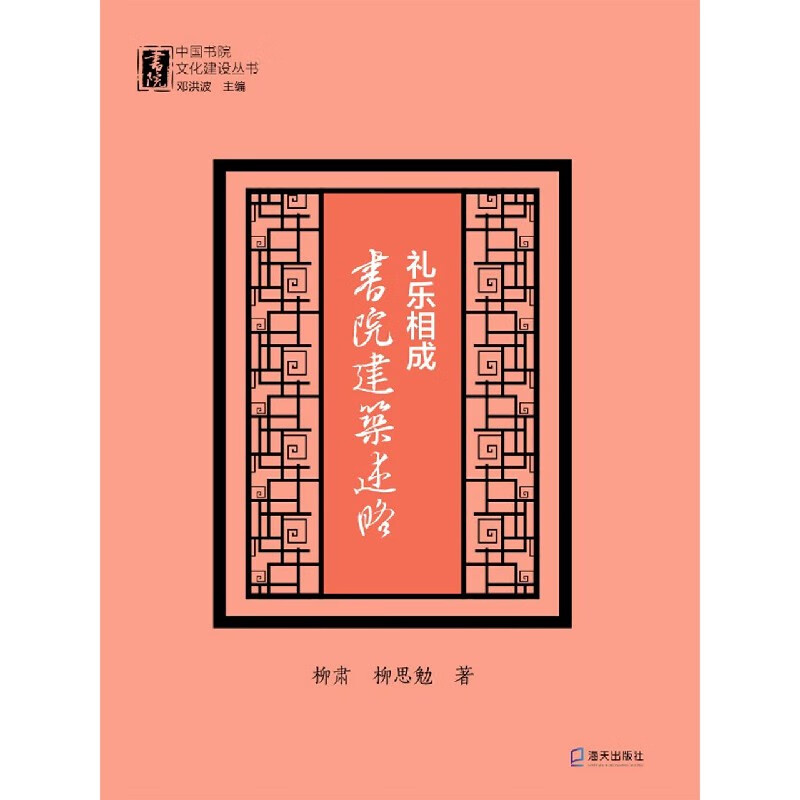 礼乐相成(书院建筑述略)/中国书院文化建设丛书 柳肃 柳思勉