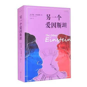 另一个爱因斯坦 [美]玛丽·本尼迪克特（MarieBenedict）著,孔德芳 译 湖南文艺出版社