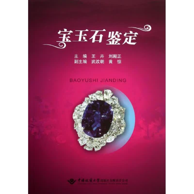 宝玉石鉴定