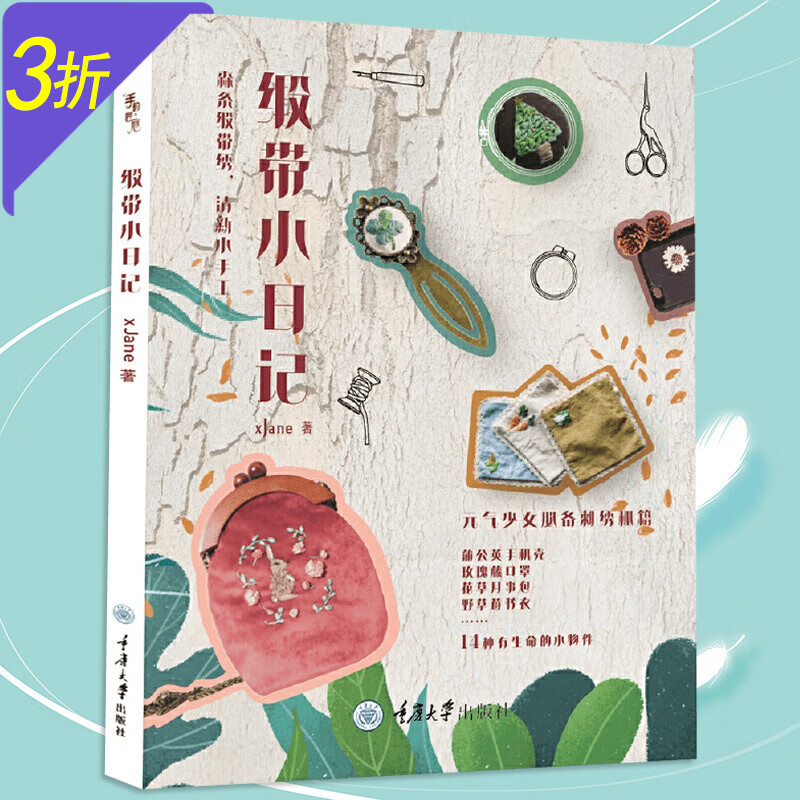 【包邮】手韵匠心 缎带小日记