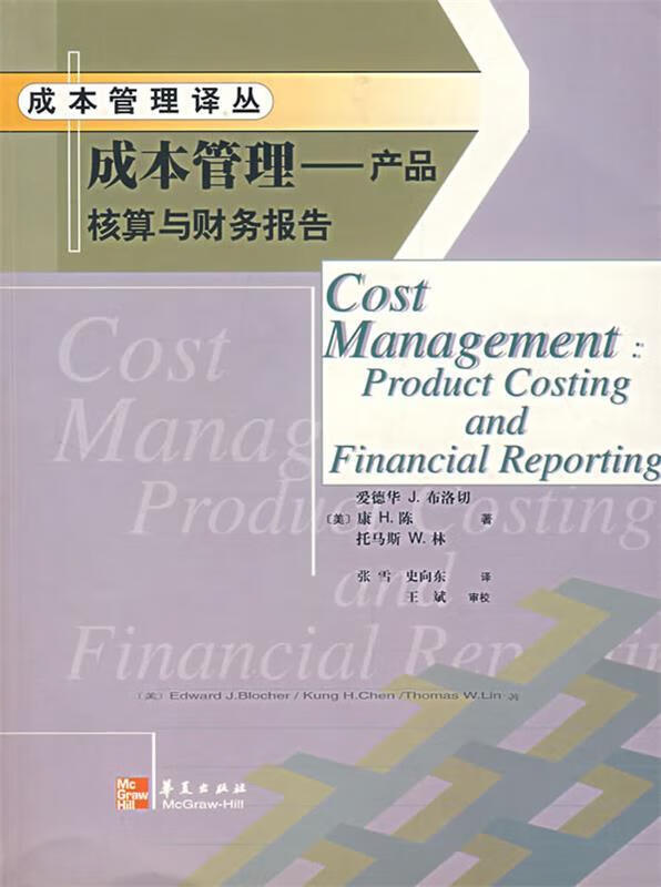 成本管理(产品核算与财务报告)成本管理译丛 9787508025810