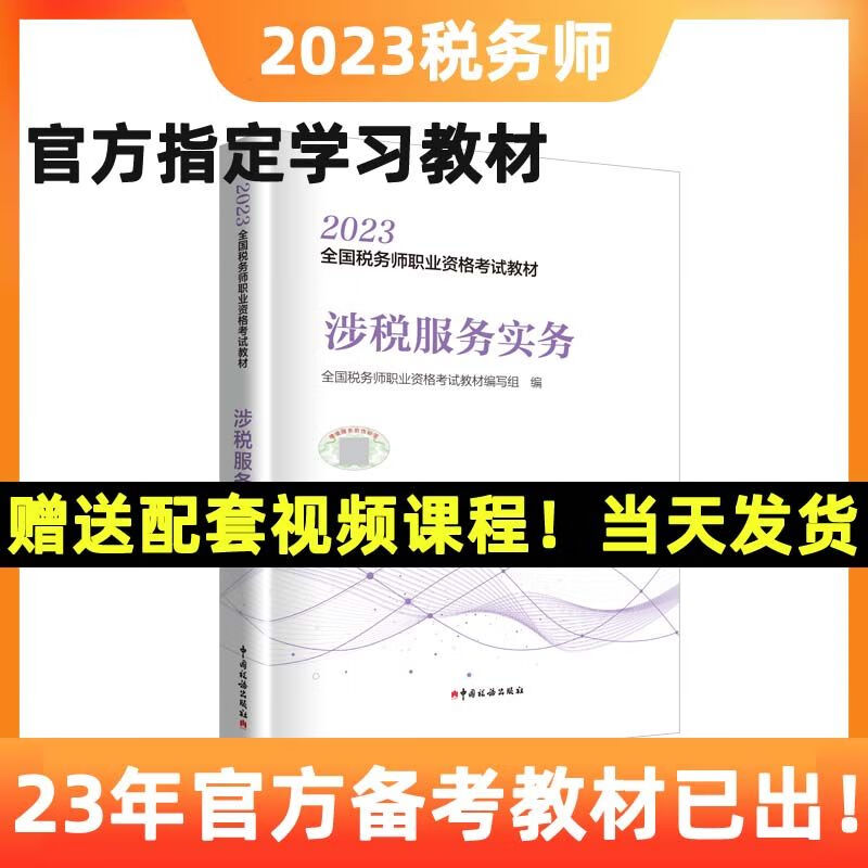 【官方教材】涉税服务实务2023年全国注册税务师教材职业资格考试教材真题题库课件中国税务出版社税