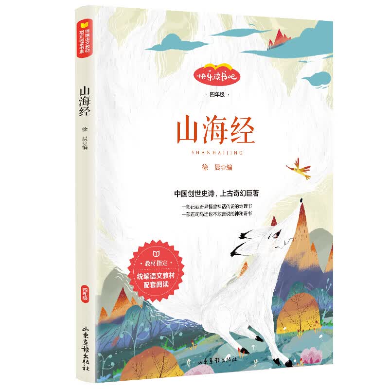天空在脚下小学生四年级必读经典书目启发绘本河北教育 埃米莉阿诺德麦卡利著孙晴峰译四五年级小 山海经 【四年级版】