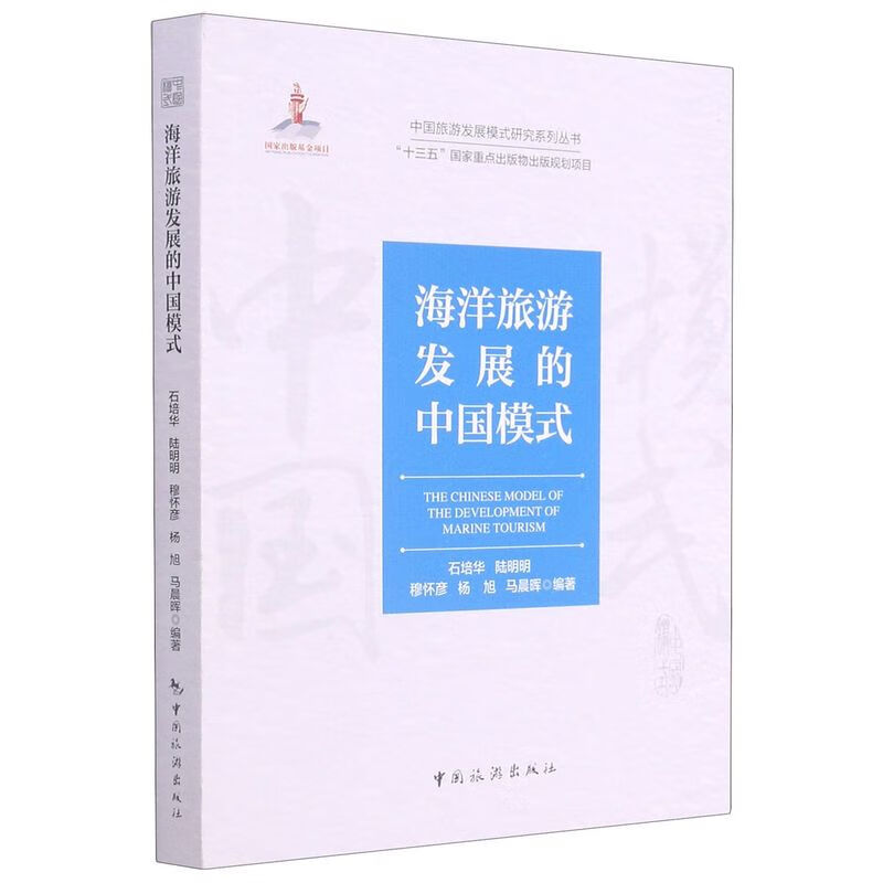 海洋旅游发展的中国模式/中国旅游发展模式研究系列丛