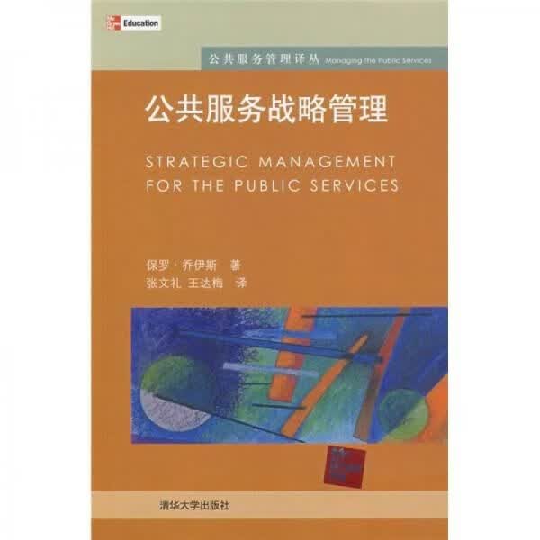 公共战略管理9787302171720