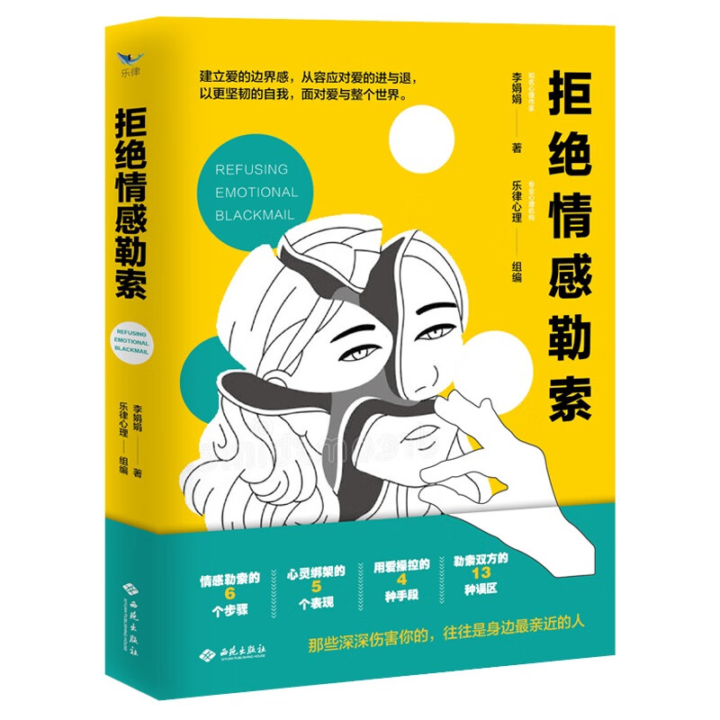 拒绝情感勒索 李娟娟 书籍