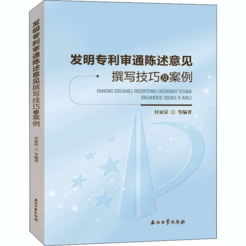 发明专利审通陈述意见撰写技巧及案例
