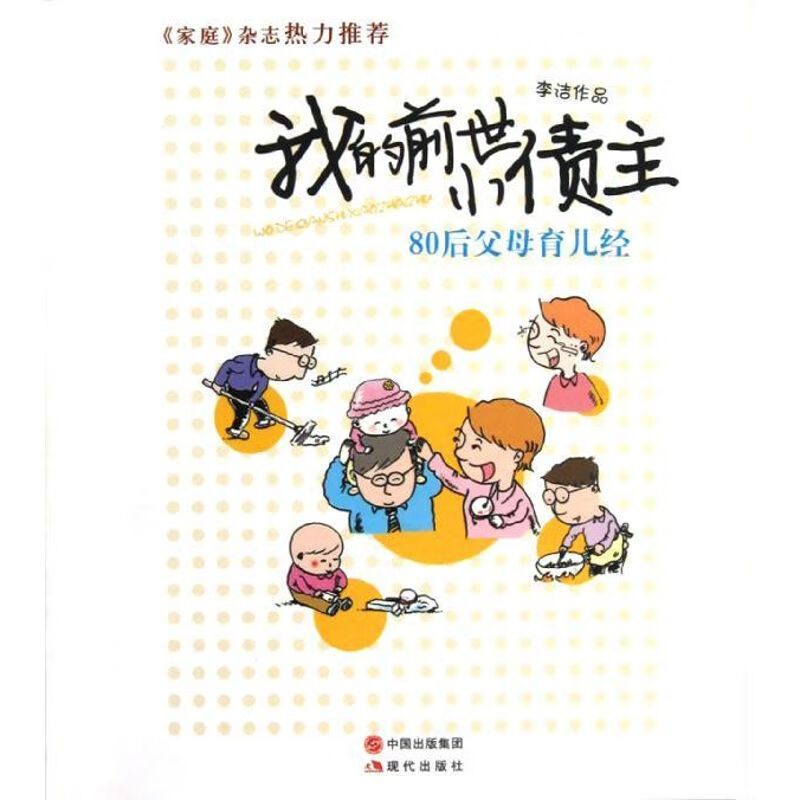我的前世小债主:80后父母育儿经