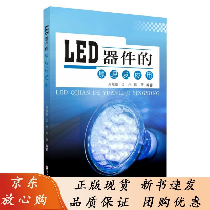 LED器件的原理及应用 9787567232532 周敏彤,吴丹,陈蕾 著 978756723253