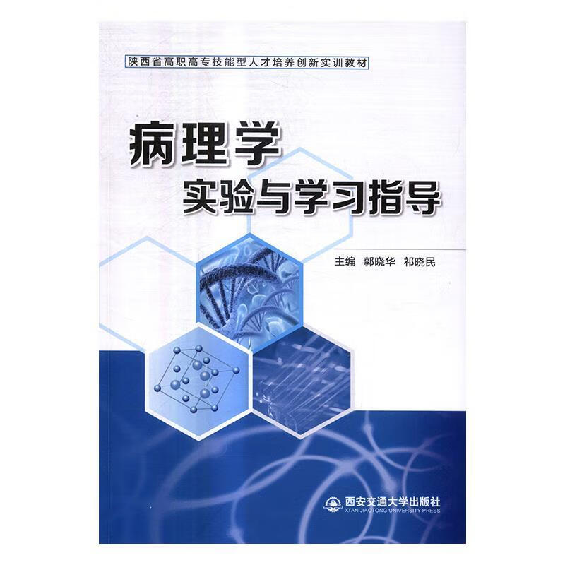 病理学实验与学习指导 西安交通大学出版社