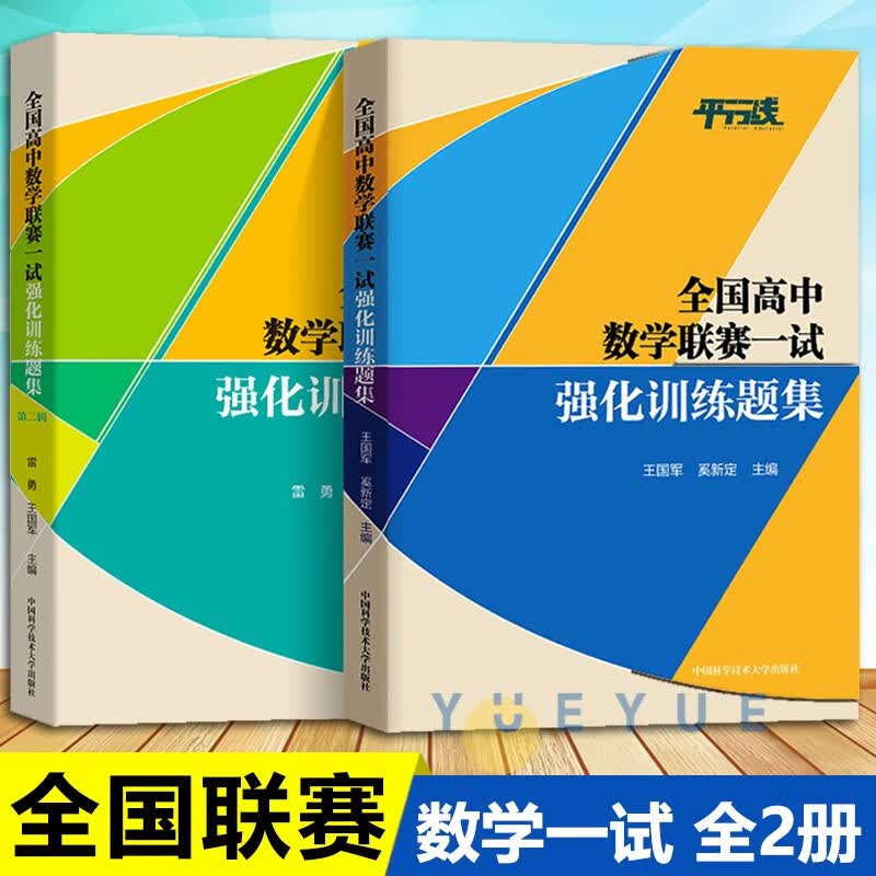 可多选 2022新版全国高中数学联赛一试强化训练题集第一二辑 中科大 全国高中数学联赛一试强化训练题集第一二辑【全两本】