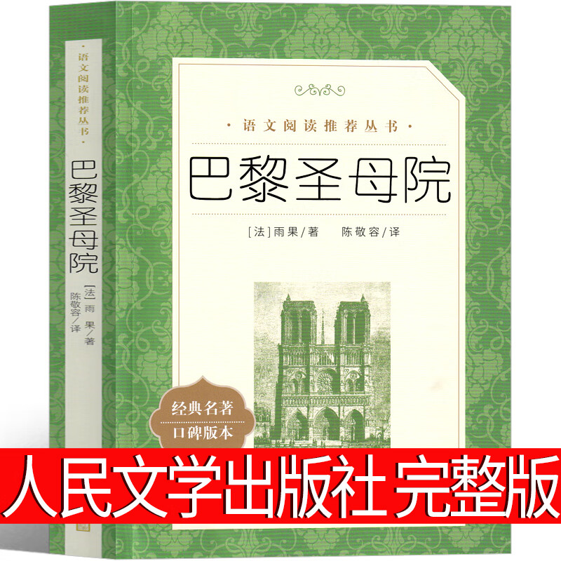人民文学出版社 巴黎圣母院雨果原著完整版高中无删减版精装书初中生维克多 雨果书籍高中生课外书必读