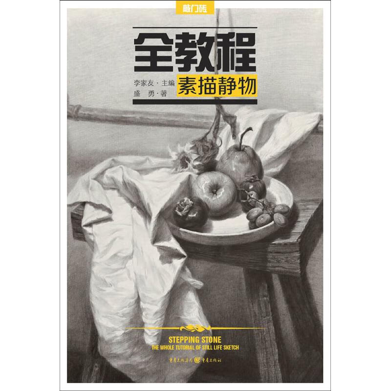 全教程素描静物