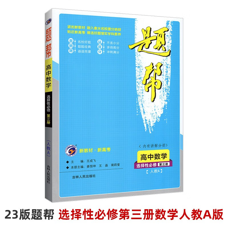 2023新版 题帮 选择性必修第三册第四册高二语文数学英语物理化学生物政治历史地理人教版 【选择性必修第三册】数学人教A版