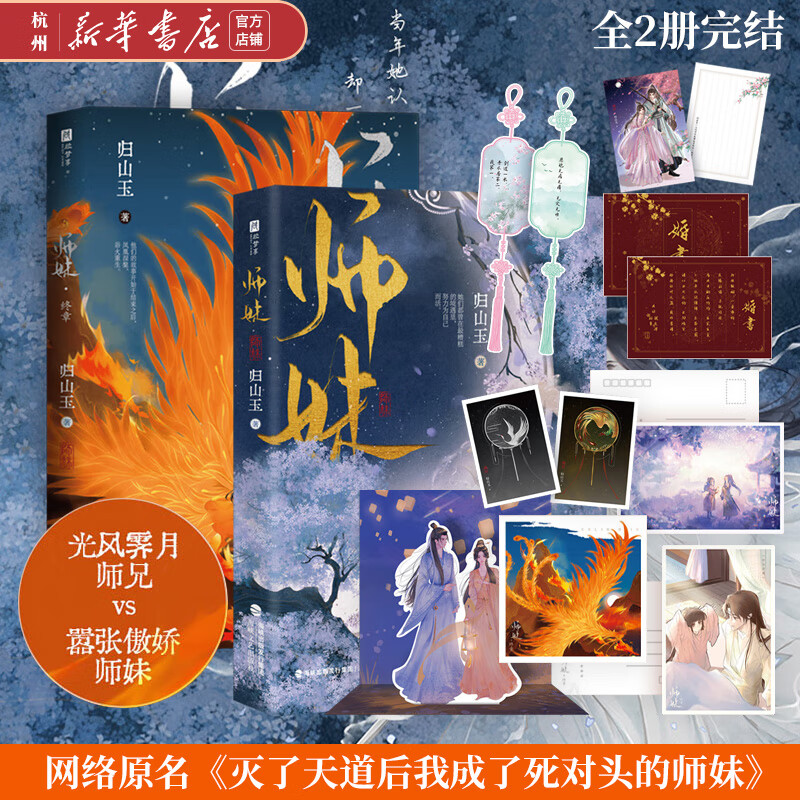 随机印签 师妹12终章全2册完结 归山玉 网络原名《灭了天道后我成了死对头的师妹》青春文学古风仙侠言情小说 嚣张傲娇师妹VS光风霁月师兄 师妹 全2册完结