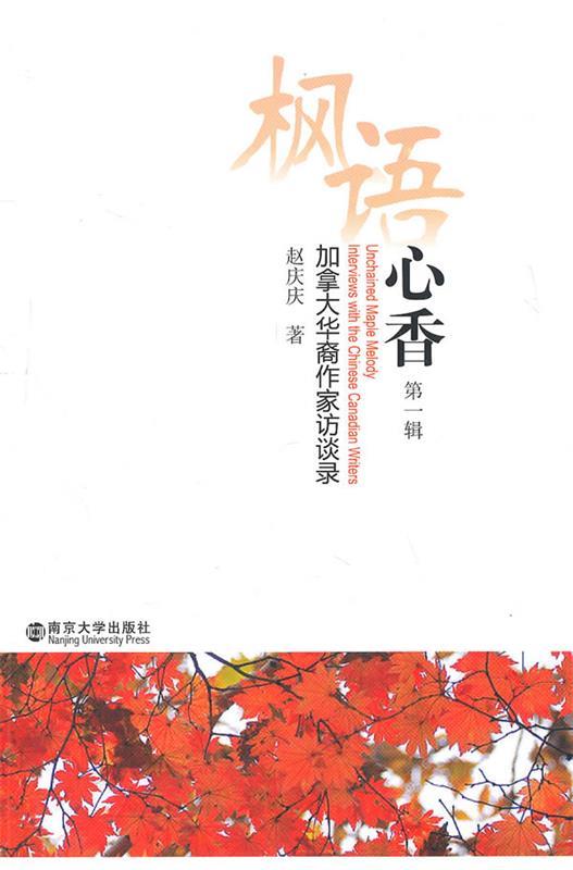 【现货】枫语心香:加拿大华裔作家访谈录