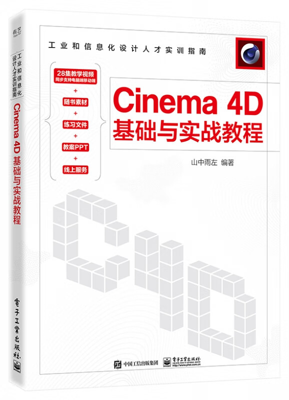 Cinema 4D基础与实战教程