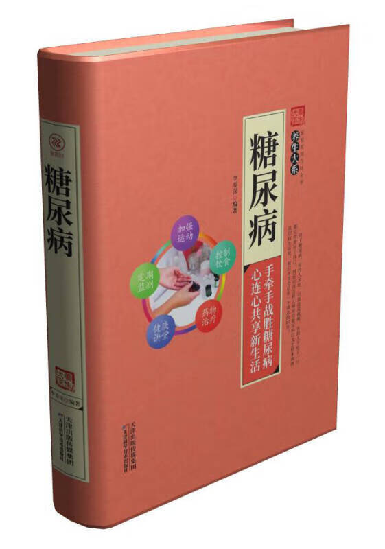 糖尿病 养生大系【好书】