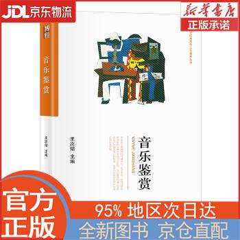 【全新畅销书籍】音乐鉴赏 王次炤 北京大学出版社