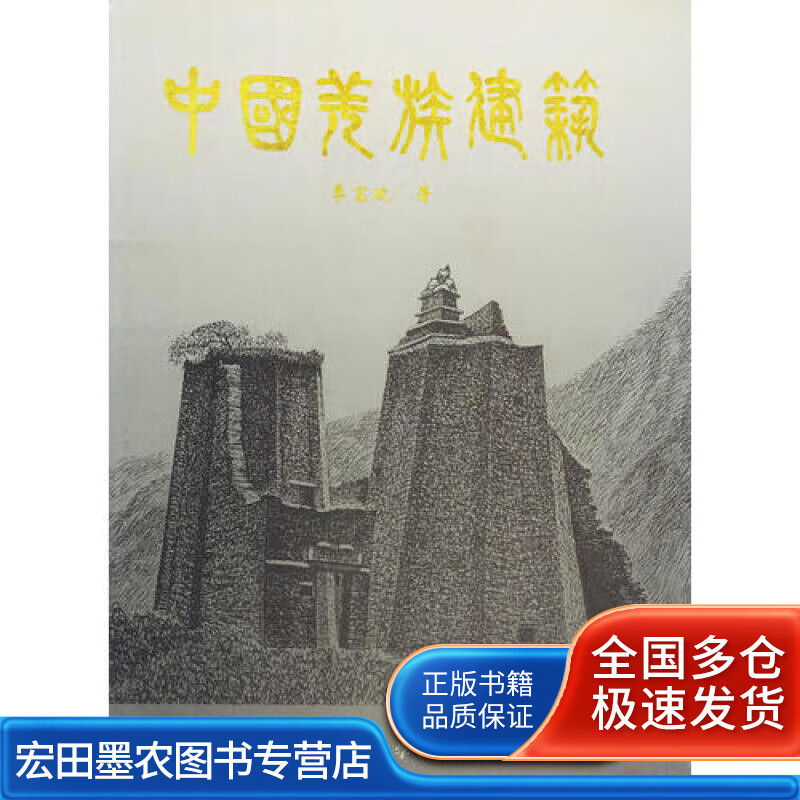中国羌族建筑【好书】
