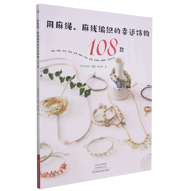 用麻绳麻线编织的幸运饰物108款