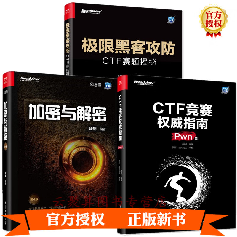 3册 极限黑客攻防 CTF赛题揭秘+CTF竞赛指南 Pwn篇+加密与解密4版CTF国际联赛网络安全黑