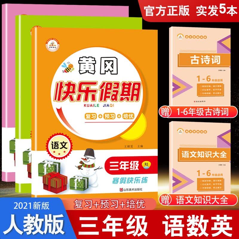 荣恒新版版 黄冈寒假作业三年级上册人教版语文+数学+英语共3本 快乐假期作业本练习册书