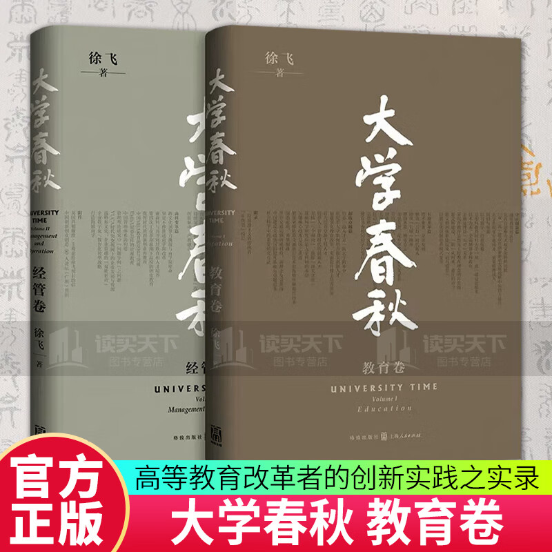 大学春秋 教育卷 经管卷 套装全二册 徐飞 著GK 格致出版社 书籍 k