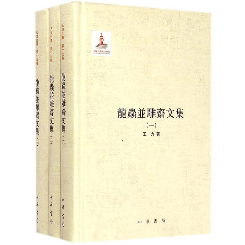 龙虫并雕斋文集 王力  书籍