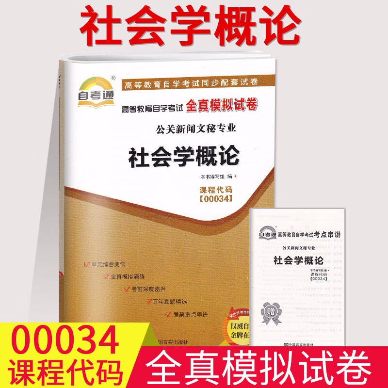 2023自考00034社会学概论教材一考通题库自考试卷测试卷附详细答案附历年真题0034自考含知识 0034社会学概论全真模拟试卷单元冲刺试卷